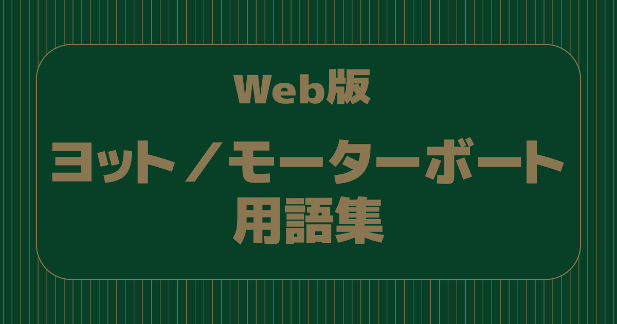 ぜんちょう【全長、length overall, LOA】 | Web版 ヨット／モーターボート用語集